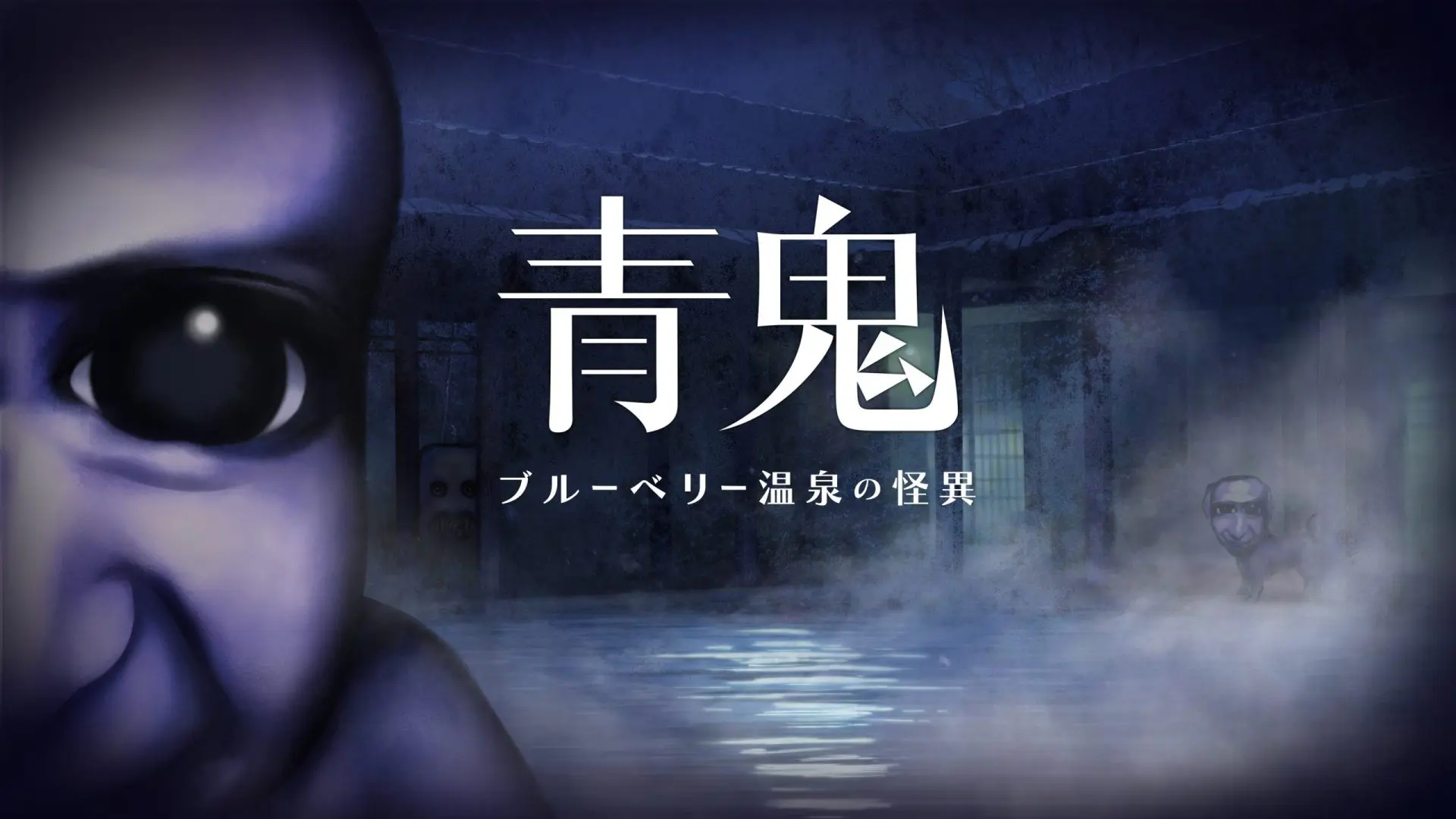 AO ONI：蓝莓Onsen的恐怖宣布了PC和Switch - Mzdya.com