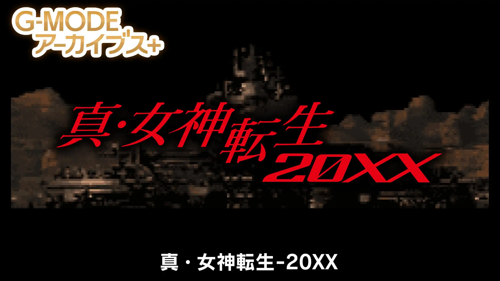 G-Mode Archives+ Shin Megami Tensei：20xx和Tokyo Requiem Games即将进行Switch和PC - Mzdya.com